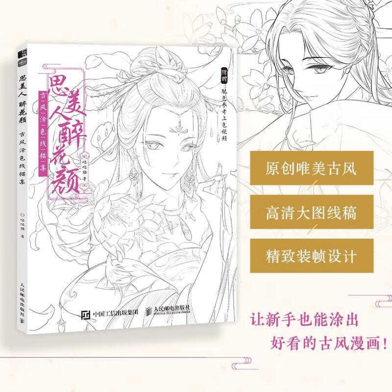 思美人醉花颜 古风涂色线描集猫动漫9787115613776