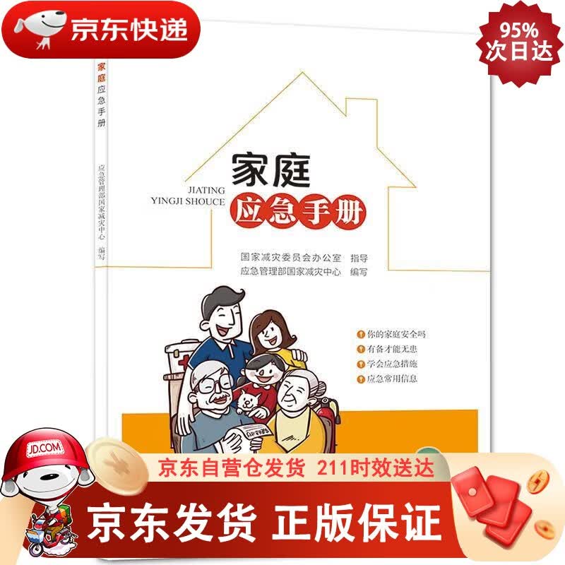 家庭应急手册