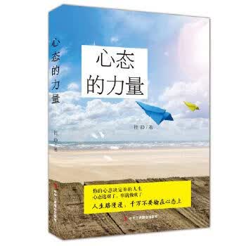 心态的力量9787515819167