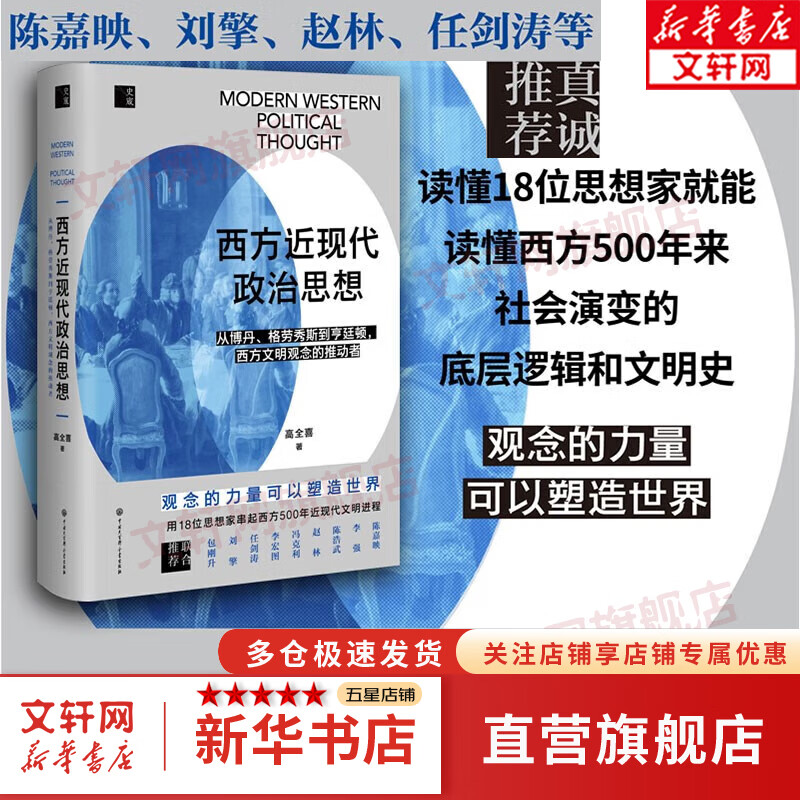 西方近现代政治思想 高全喜 著 读懂18位思想家的政治思想，就能读懂西方500年来社会演变的底层逻辑。陈嘉映、刘擎、赵林、任剑涛等大咖鼎力推荐 新华文轩旗舰店 图书