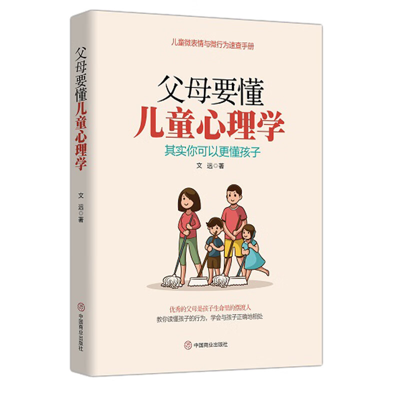父母要懂心理学