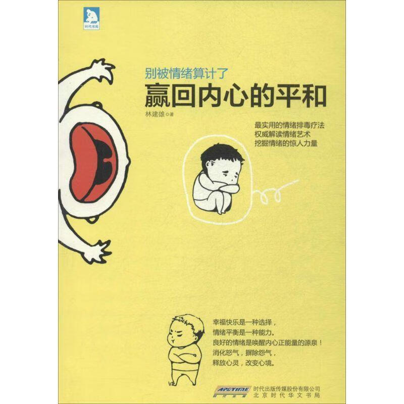 别被情绪算计了 林建雄著
