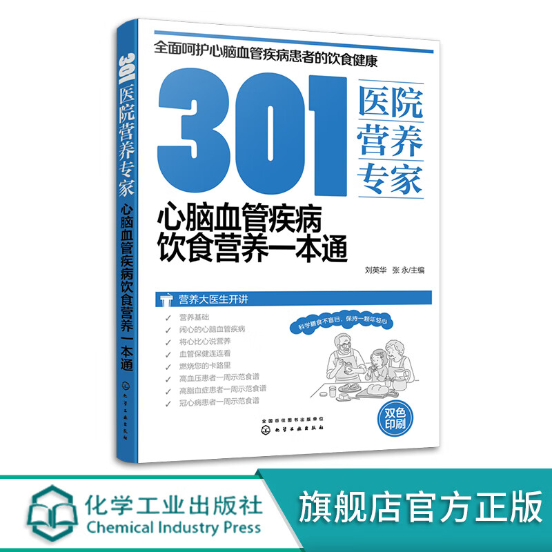 书籍 301医院营养 心脑血管疾病饮食营养一本通 刘英华,张永