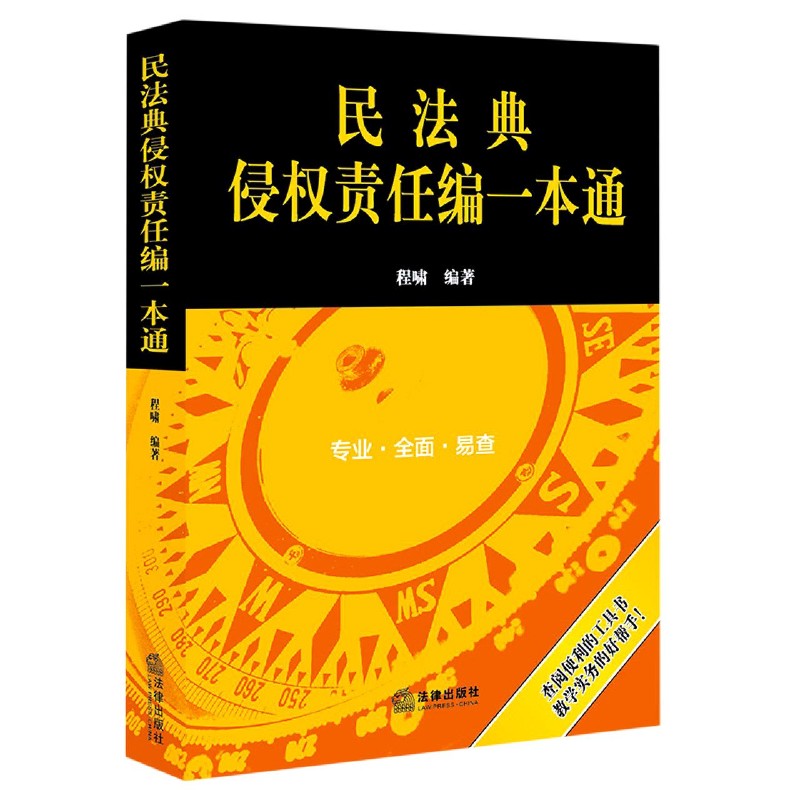 民法典侵权责任编一本通