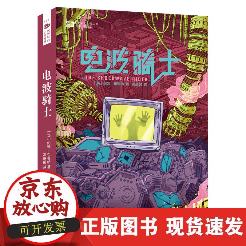 【现货】科幻世界·电波骑士