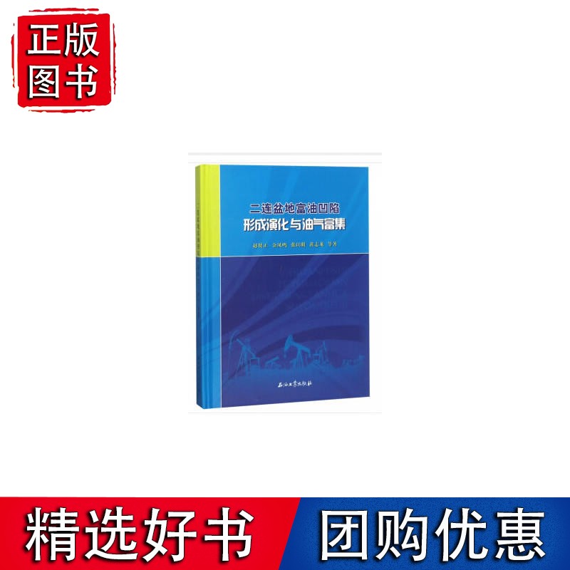 二连盆地富油凹陷形成演化与油气富集