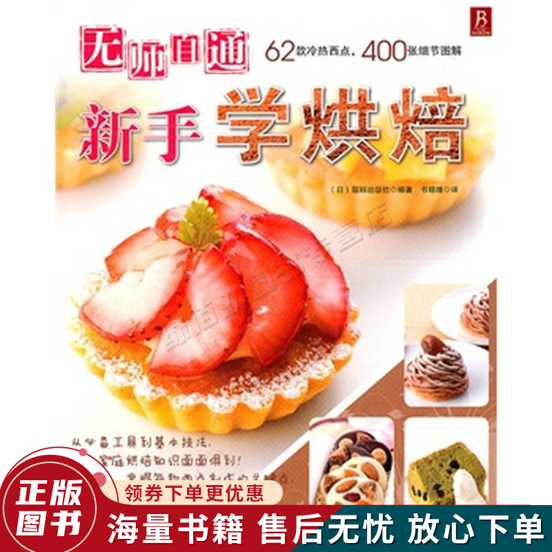 无师自通：新手学烘焙