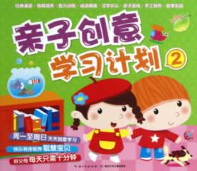 亲子创意学习计划:亲子创意学习计划2 海豚传媒 湖北少儿出版社