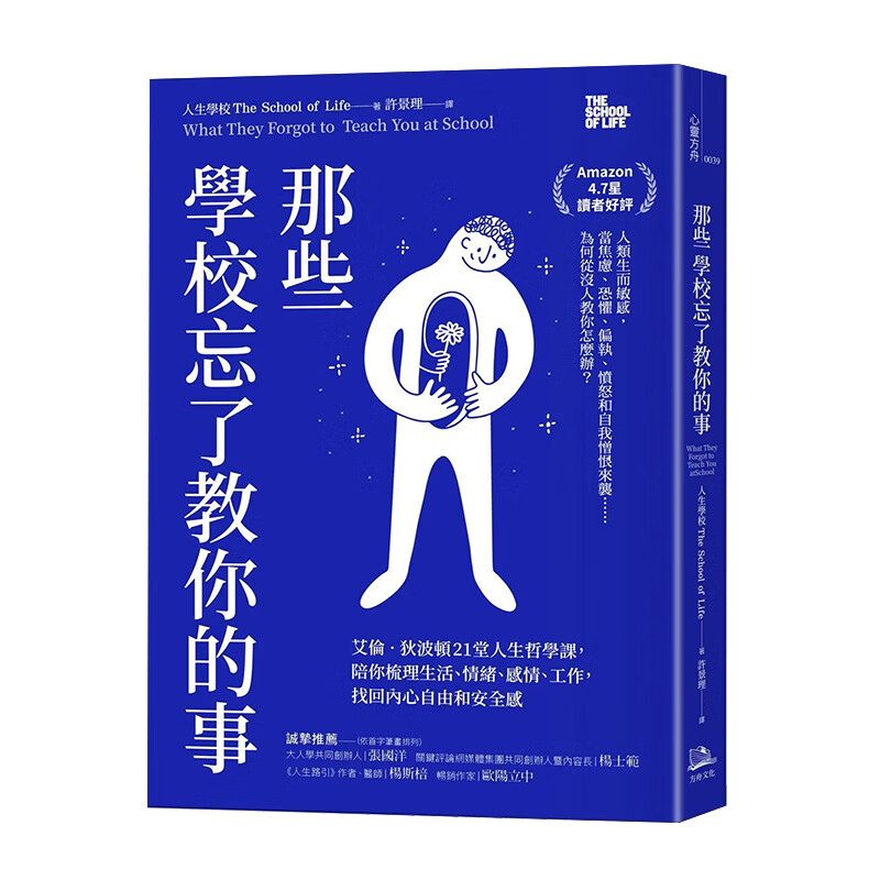 那些学校忘了教你的事：艾伦?狄波顿21堂人生哲学课，陪你梳理生活、情绪、感情、工作，找回内心自由和安全感 台版 善本