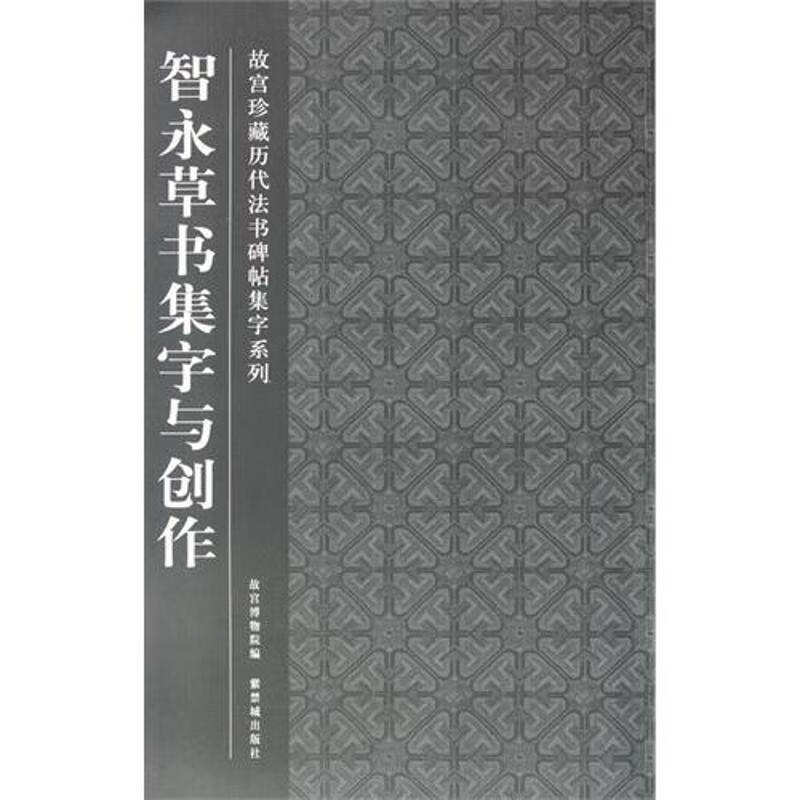 智永草书集字与创作 故宫博物院 故宫出版社