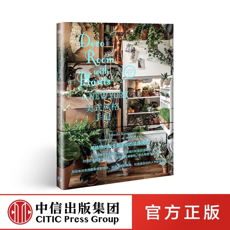 美式风格手记（川本谕的植物美学教室） 川本谕 中信出版社图书
