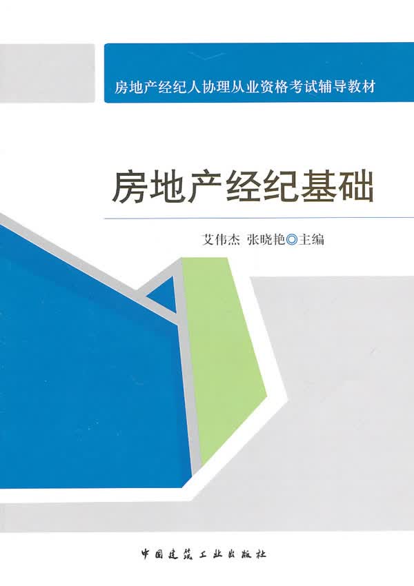 房地产经纪基础