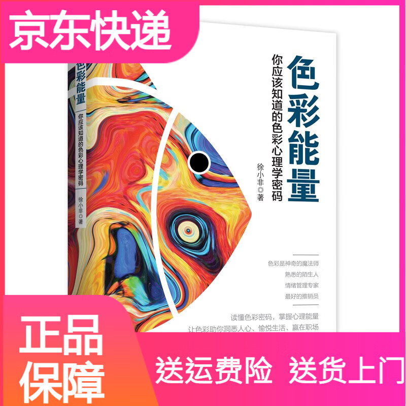心理学色彩能量：你应该知道的色彩心理学密码 心理学密码