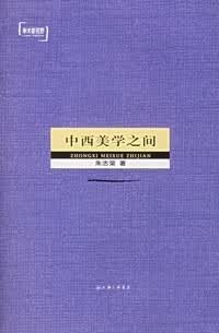 中西美学之间