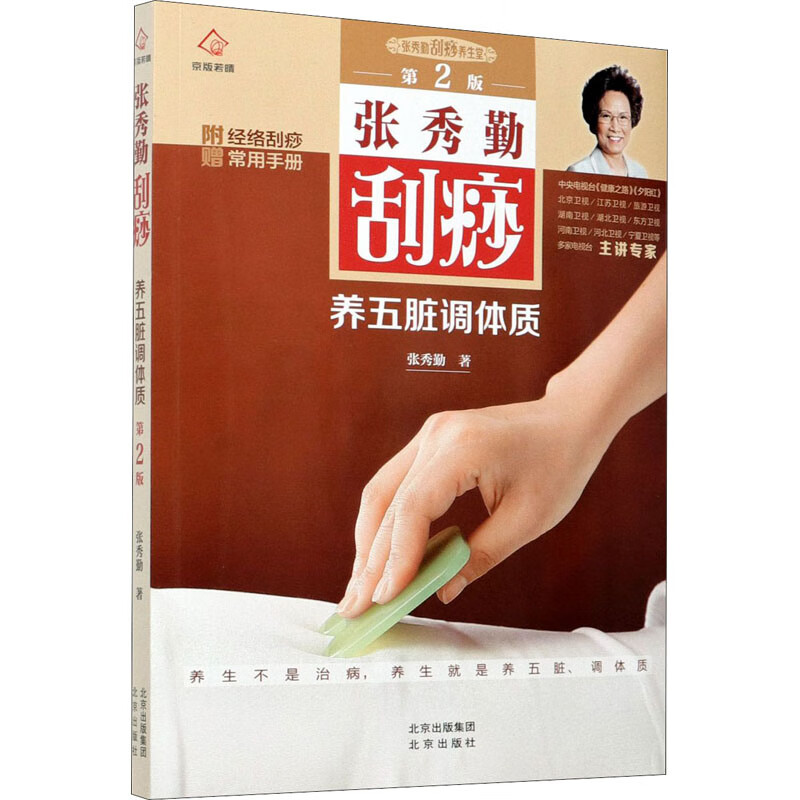 张秀勤刮痧养五脏调体质 第2版 张秀勤 书籍