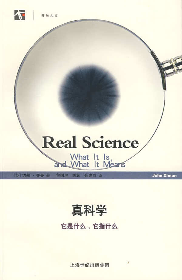 真科学—它是什么，它指什么