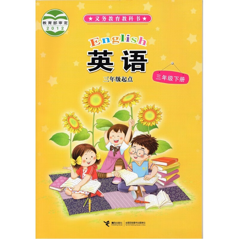 2022广西接力版小学3三年级下册英语书 接力出版社