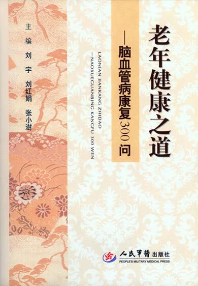 老年健康之道—脑血管病康复300问