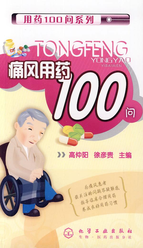 用药100问系列--痛风用药100问