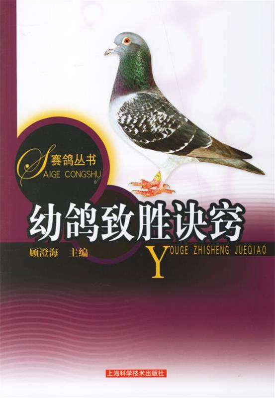 幼鸽致胜诀窍 顾澄海 主编【书】