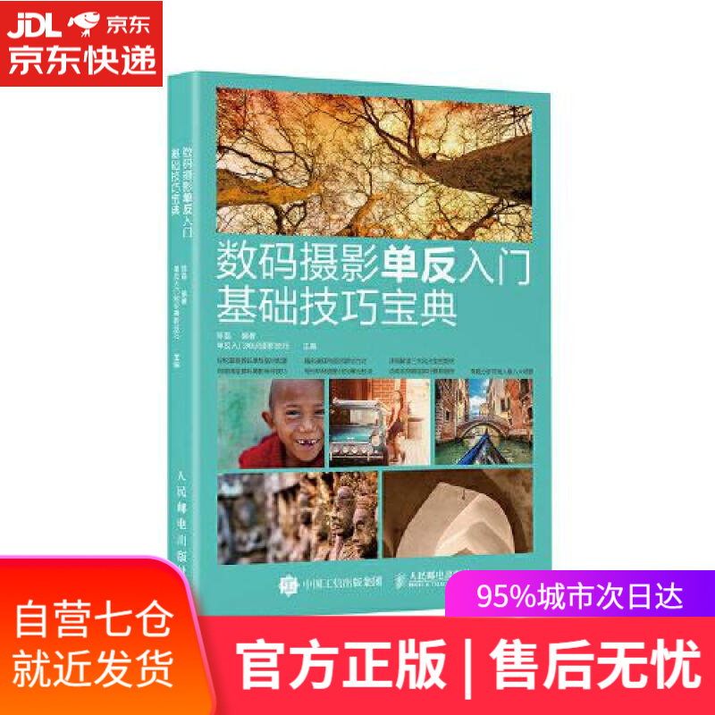 数码摄影单反入门基础技巧宝典 陈磊 人民邮电出版社 9787115550224