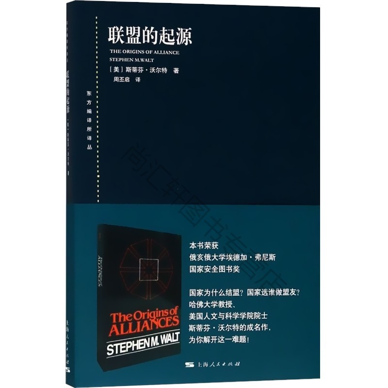 联盟的起源(东方编译所译丛)