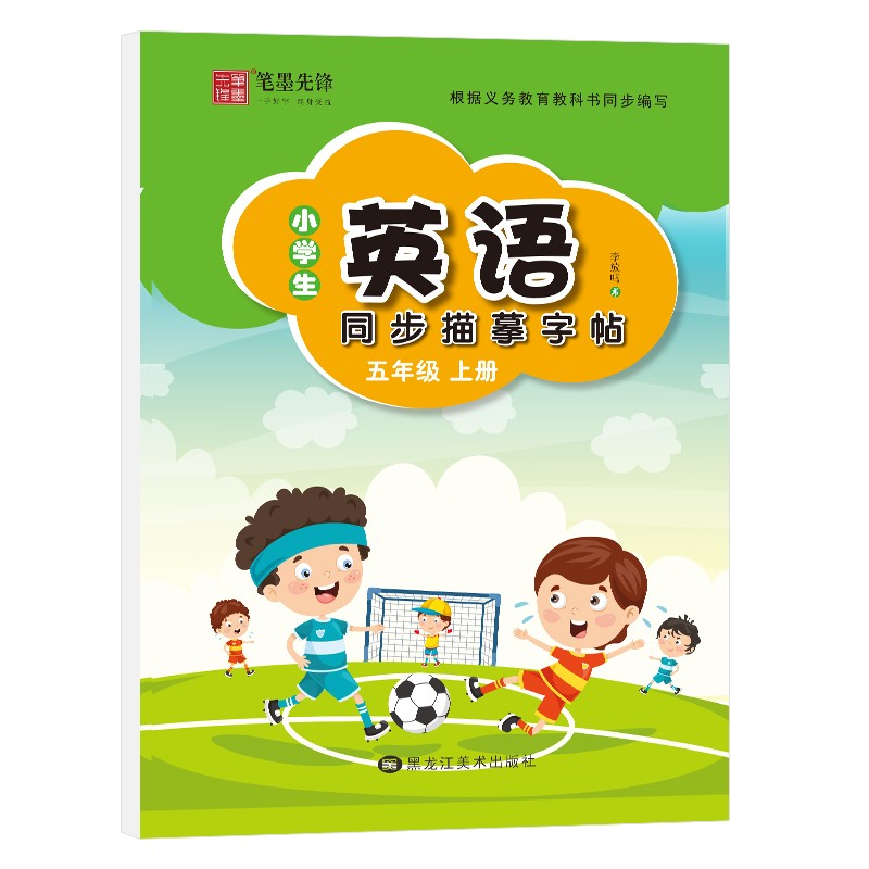 笔墨先锋 小学生英语同步描摹字帖 教科版 五年级上册