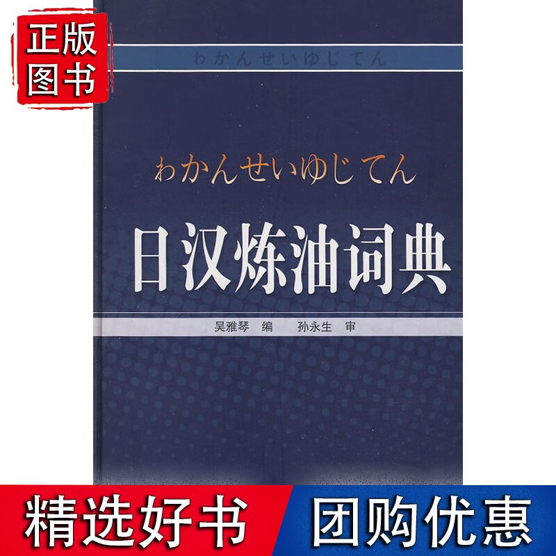 日汉炼油词典
