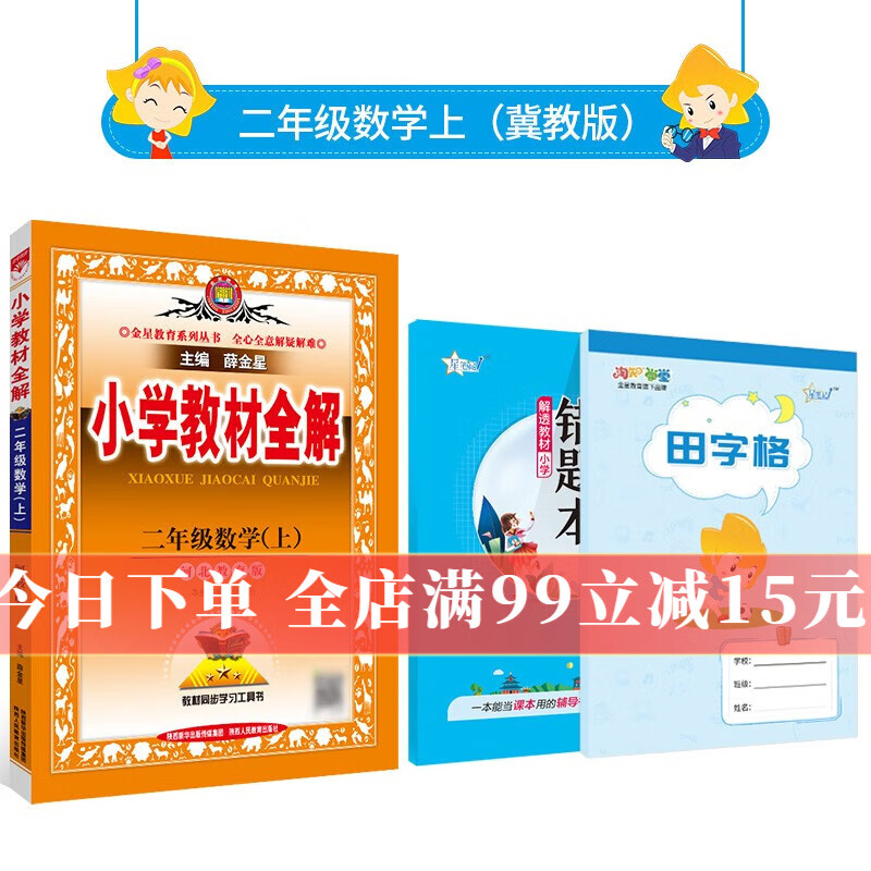 【学科自选】2023秋小学教材全解 二年级上册语文数学全学科版本可选大字护眼 配套二年级上册教材解读解析书籍 薛金星 二年级数学 上册【冀教版】2023秋