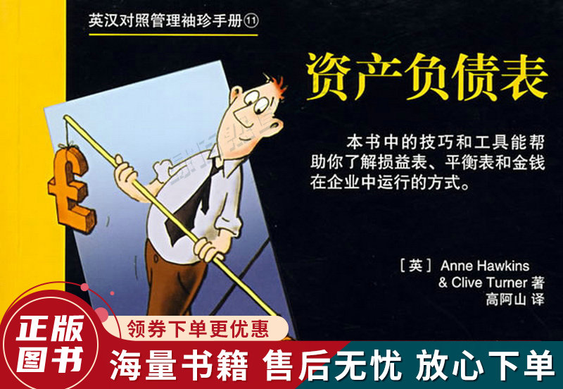 英汉对照管理袖珍手册：资产负债表