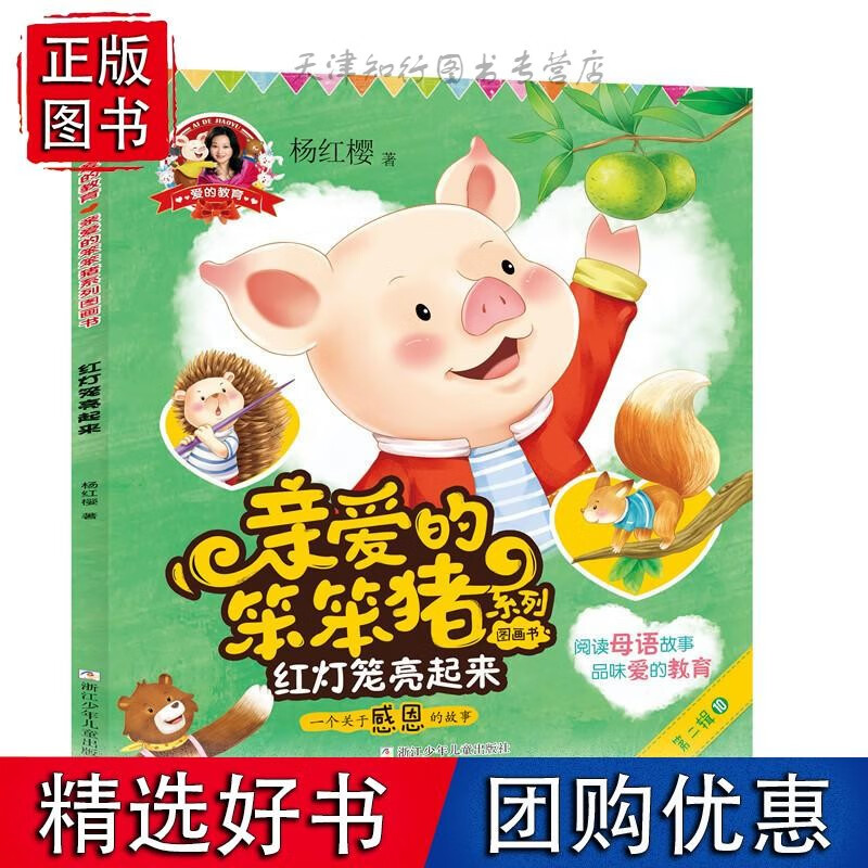爱的笨笨猪 彩绘图画书：红灯笼亮起来