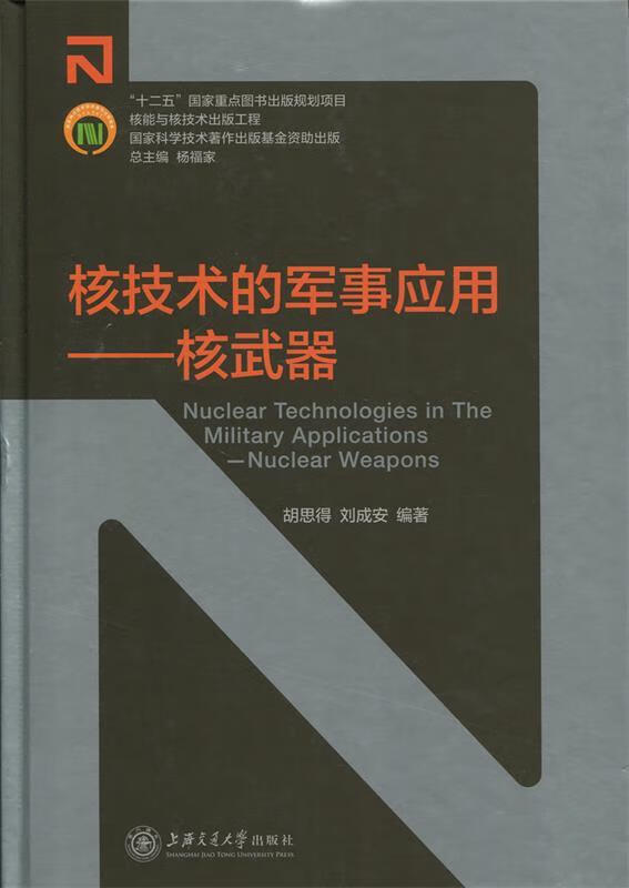 核技术的军事应用:核武器