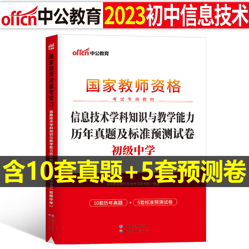 中公教育2023上半年科目三中学学科知识与能力历年真题库试卷教师证资格考试用书教资资料初中高中语文数学英语美术粉笔科三中公23 初中信息技术历年真题试卷科目3 中学