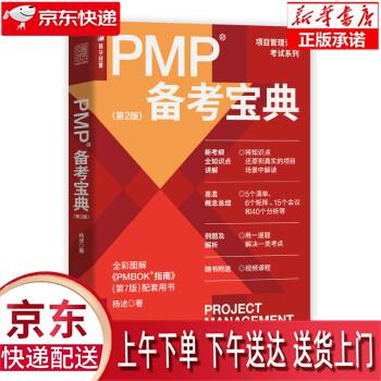 【新华畅销图书】PMP备考宝典（第2版）（人邮普华出品） 杨述 著,杨口述 人民邮电出版社