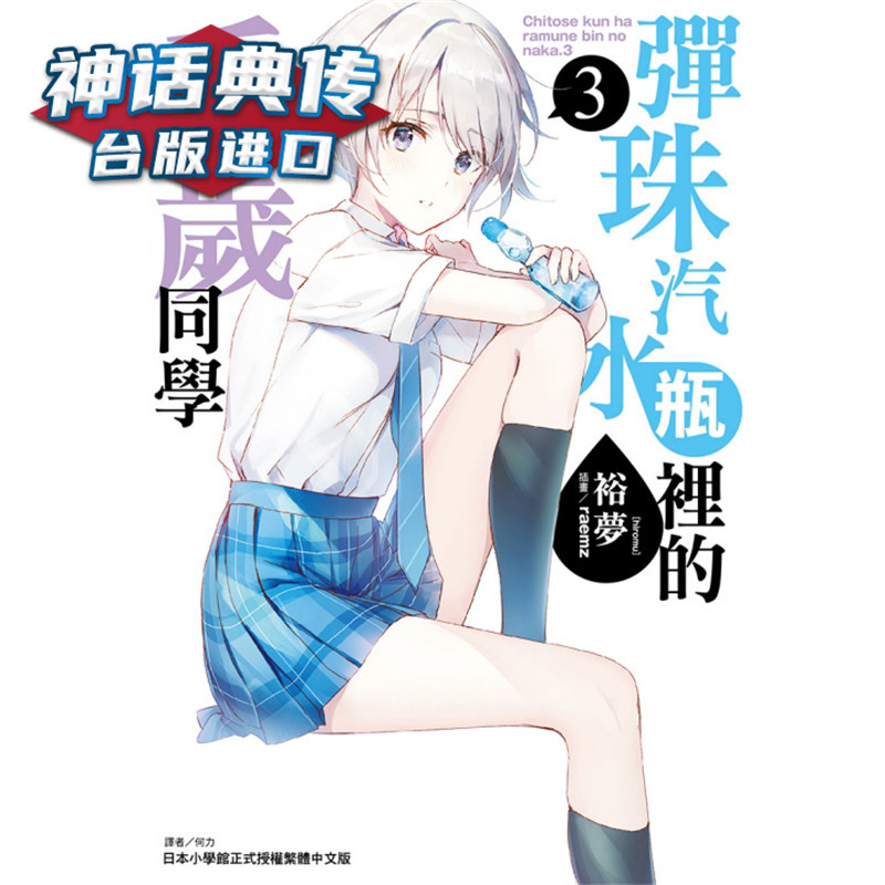 现货 轻小说弹珠汽水瓶里的千岁同学3 东立 书 裕梦 正原版 台版 进口图书 繁体中文版【神话典传图