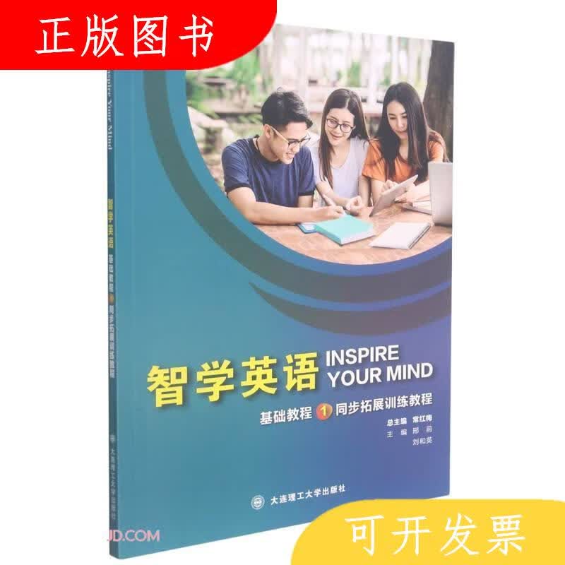 大连理工大学出版社常红梅智学英语9787568531283