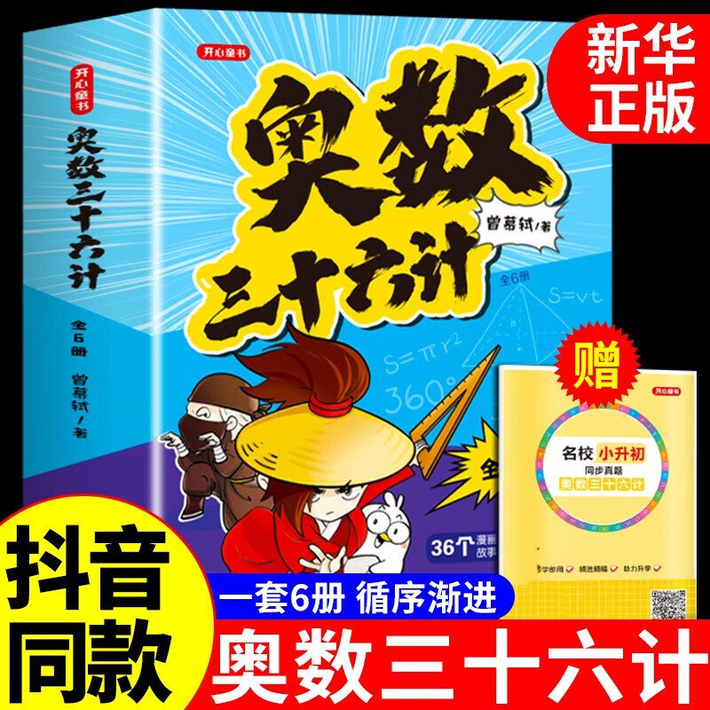 全套6册 奥数三十六计漫画版 小学生数学思维训练练习题 小学奥数教程全套举一反三人教版一二三年级四五六小升初必刷题奥数36计 【全套6册】热卖！奥数三十六计
