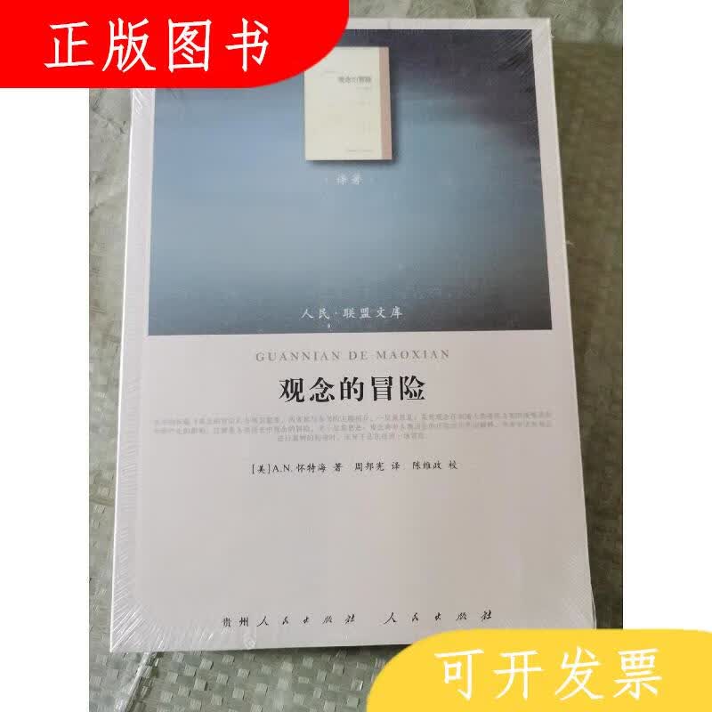 人民出版社[美]A.N.怀特海观念的冒险9787010100340