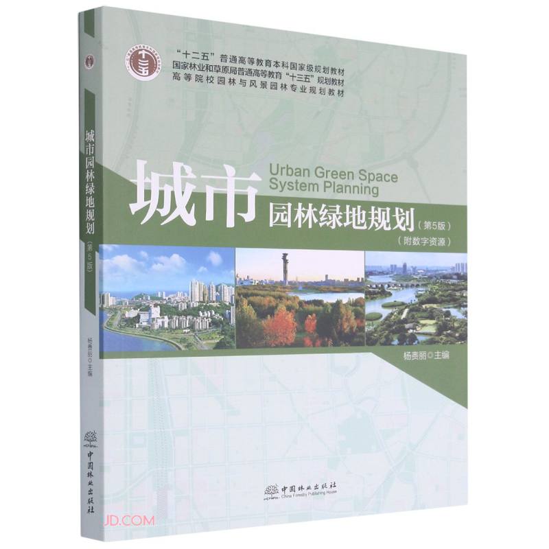 城市园林绿地规划(第5版高等院校园林与风景园林专业规划教材)