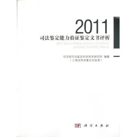2011-司法鉴定能力验证鉴定文书评析 司法部司法鉴定科学技术研究所（上海法医学重点实验室