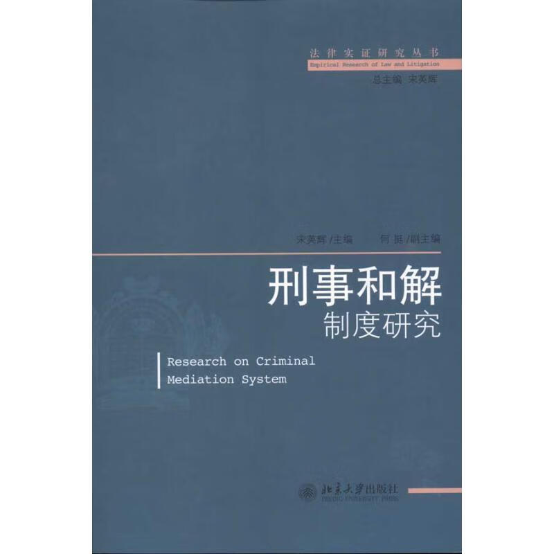 刑事和解制度研究 宋英辉 主编【书】