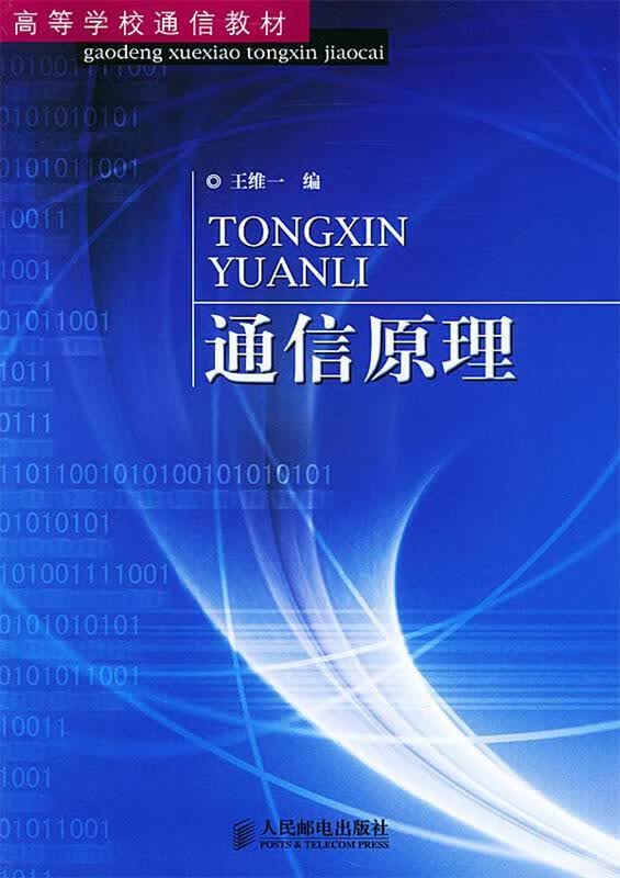 通信原理 王维一 编 9787115119186