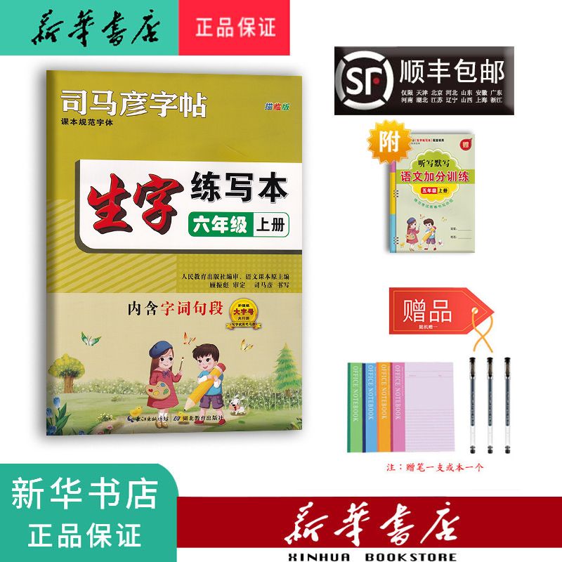 新华 2023秋 新版 司马彦字帖 生字练写本 六年级上册 人教版 语文 六年级上