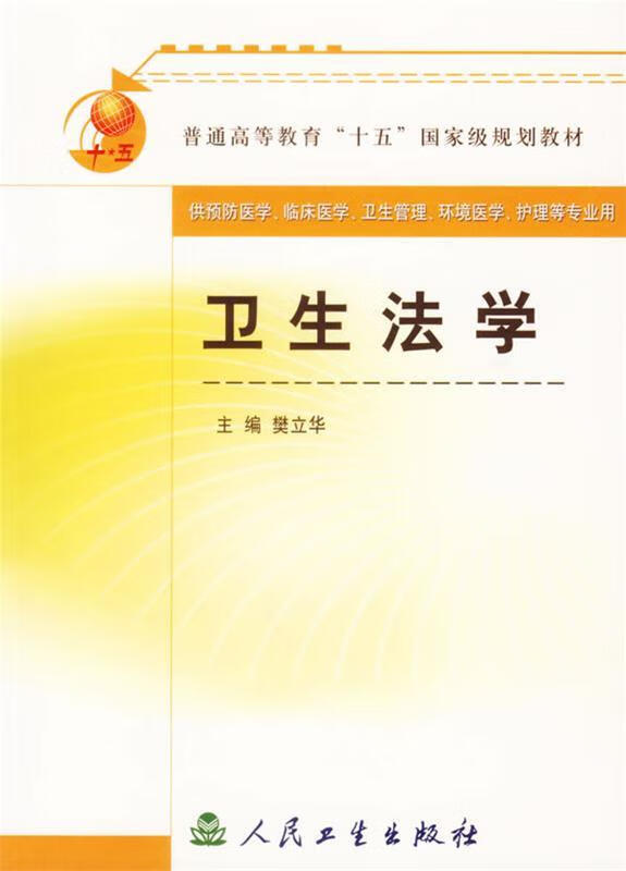 卫生法学 樊立华 主编