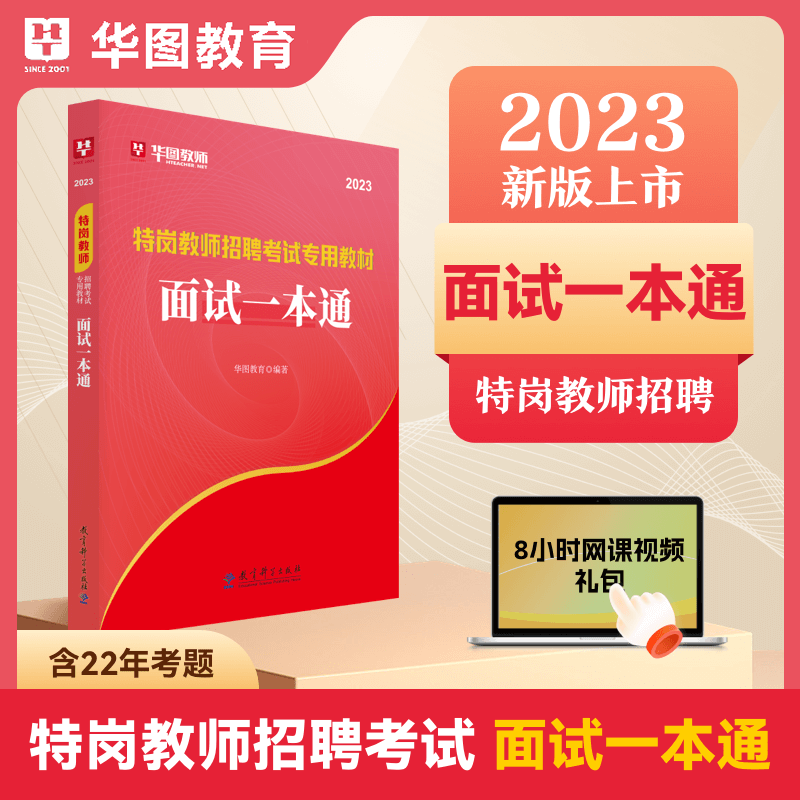 华图特岗教师用书2023年特岗教师招聘考试历年真题试卷一本通教材教育理论综合知识面试小学语文数学美术编制河南贵州云南河北 【通用版】面试一本通