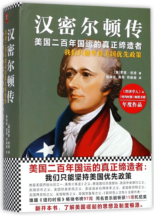 汉密尔顿传(精)