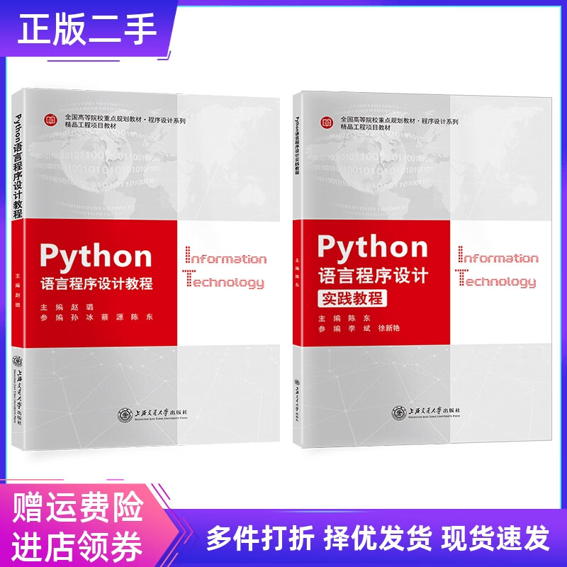 Python语言程序设计教程+实践教程赵璐陈东 上海交通大学共2本 教材+指导 2本