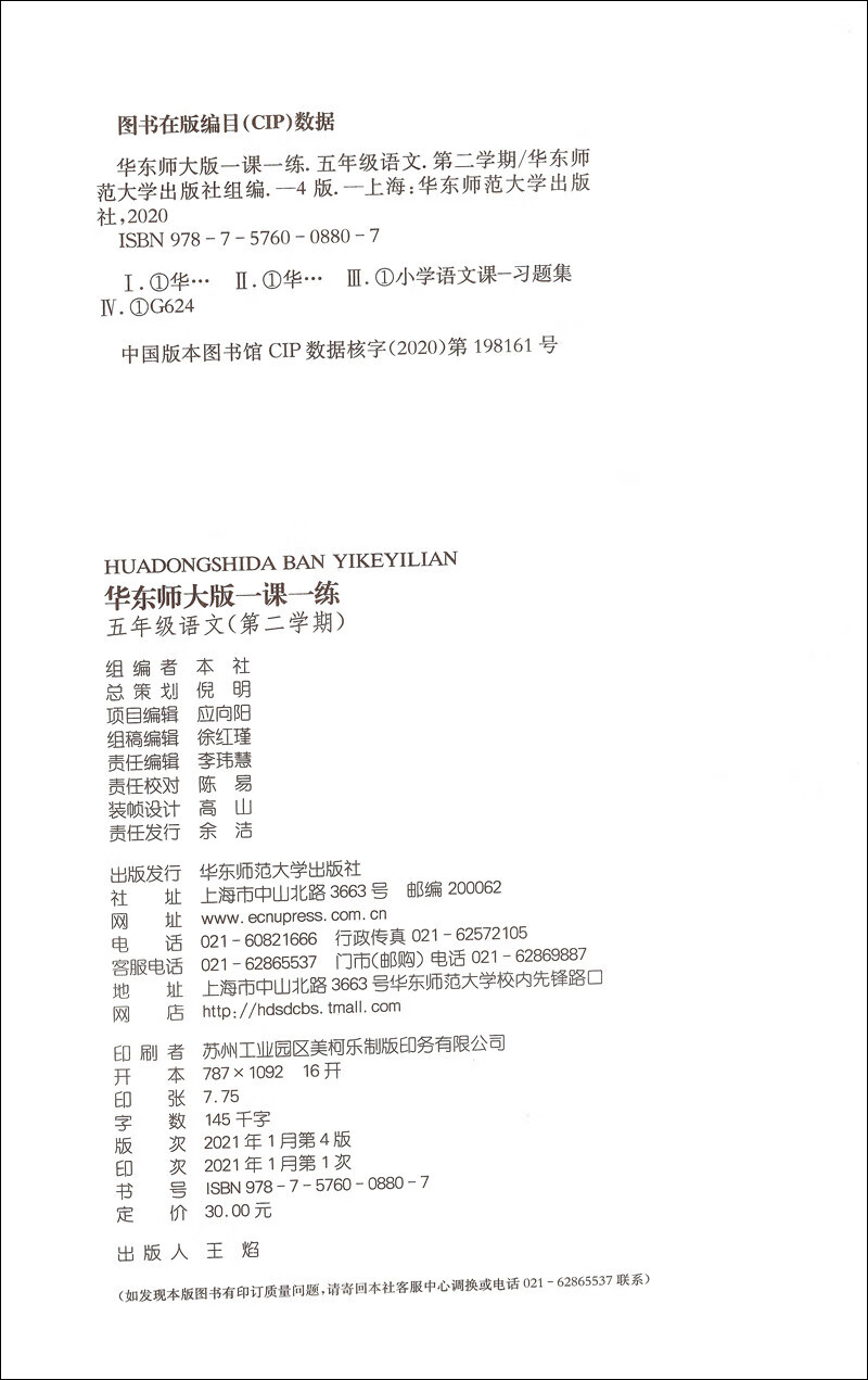 2022 华东师大版一课一练五年级下 语文 5年级下册/第二学期 上海小学新教材配套同步练习课后作业测试题 华
