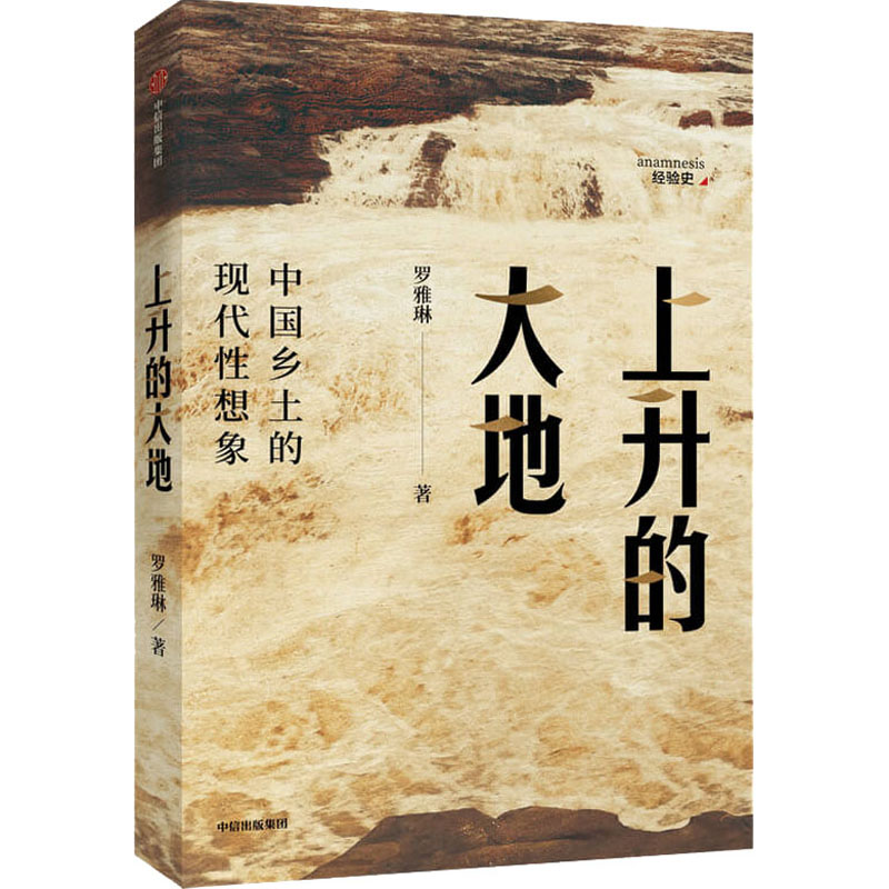 上升的大地 中国乡土的现代性想象