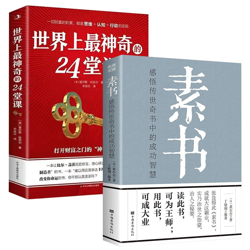 世界上最神奇的24堂课2022新版 大全集 美 查尔斯哈奈尔著 具有影响力的潜能训练课程安利直销售经典励志哲理的书书籍排行榜二十四堂课 世界上神奇的24堂课单本全集 【2册】24堂课+素书
